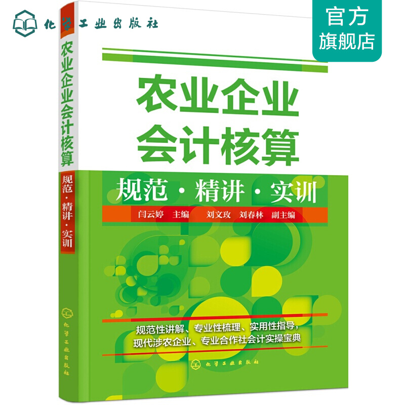 农业企业会计核算规范·精讲·实训