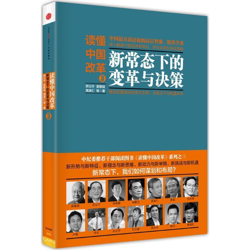 读懂中国改革3:新常态下的变革与决策【好书，下单速发】