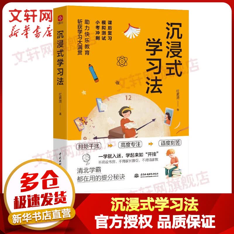 沉浸式学习法 清北学霸的效率提分秘诀 沉浸式体验 打造专注自控的学习状态达到心流状态 成为会学习的人 图书