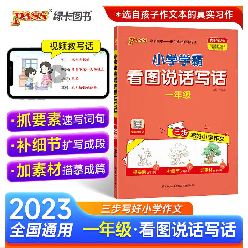 23秋看图说话写话 语文阅读课外书必读人教版 一年级上下册 专项训练作文入门写作老师推荐 PASS绿卡图书 小学学霸同步作文