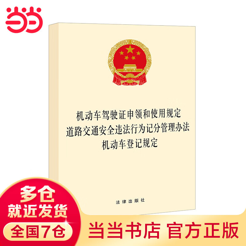 机动车驾驶证申领和使用规定 道路交通安全违法行为记分管理办法 机动车登记规定