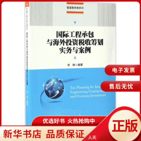 国际工程承包与海外投资税收筹划实务与案例 全新