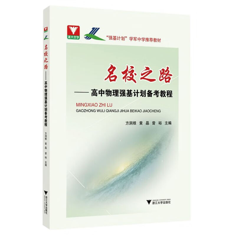 名校之路--高中物理强基计划备考教程(强基计划学军