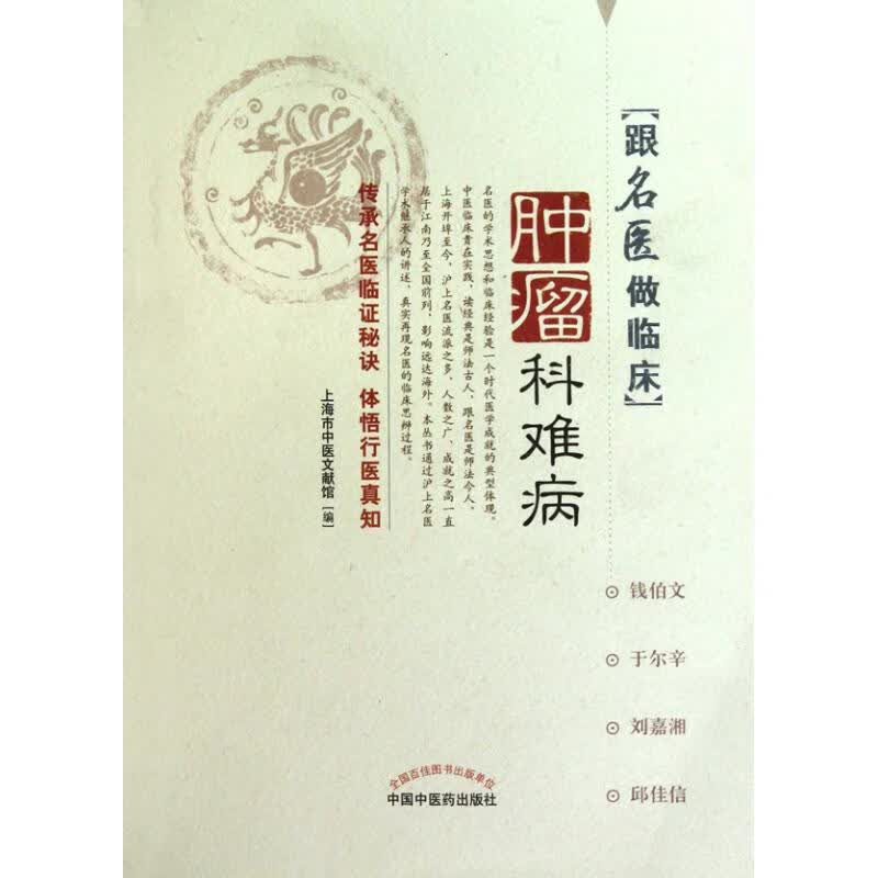 跟名医做临床·肿瘤科难病