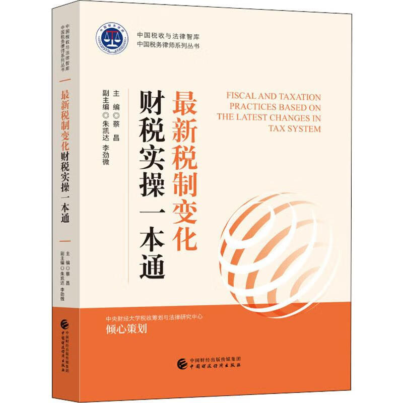 最新税制变化财税实操一本通 蔡昌 编 书籍
