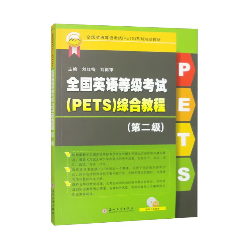全国英语等级考试（PETS）综合教程（第二级）