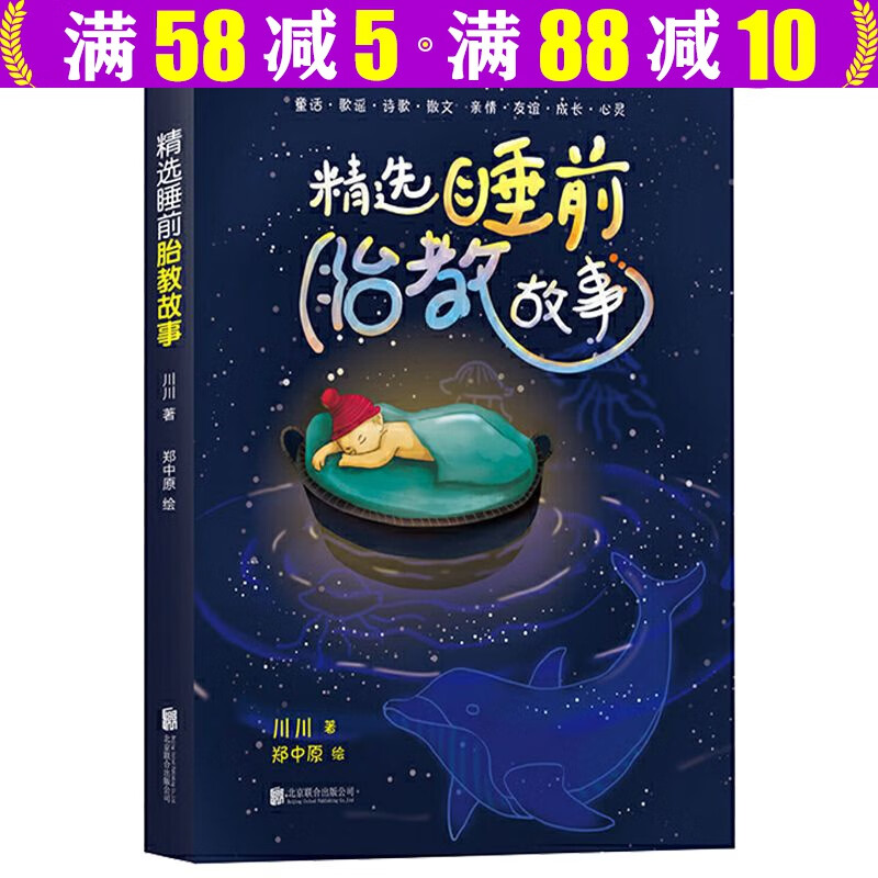 【包邮】童话歌谣诗歌散文亲情友谊成长心灵 精选睡前胎教故事 定价29.8
