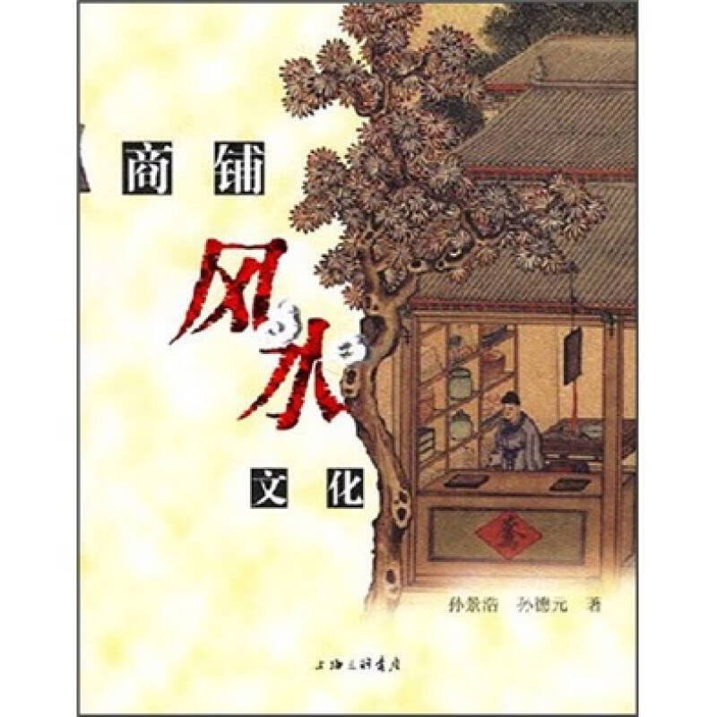 商铺风水文化【特惠】