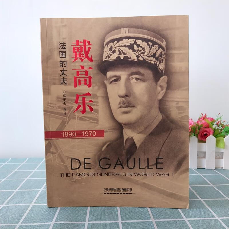 戴高乐