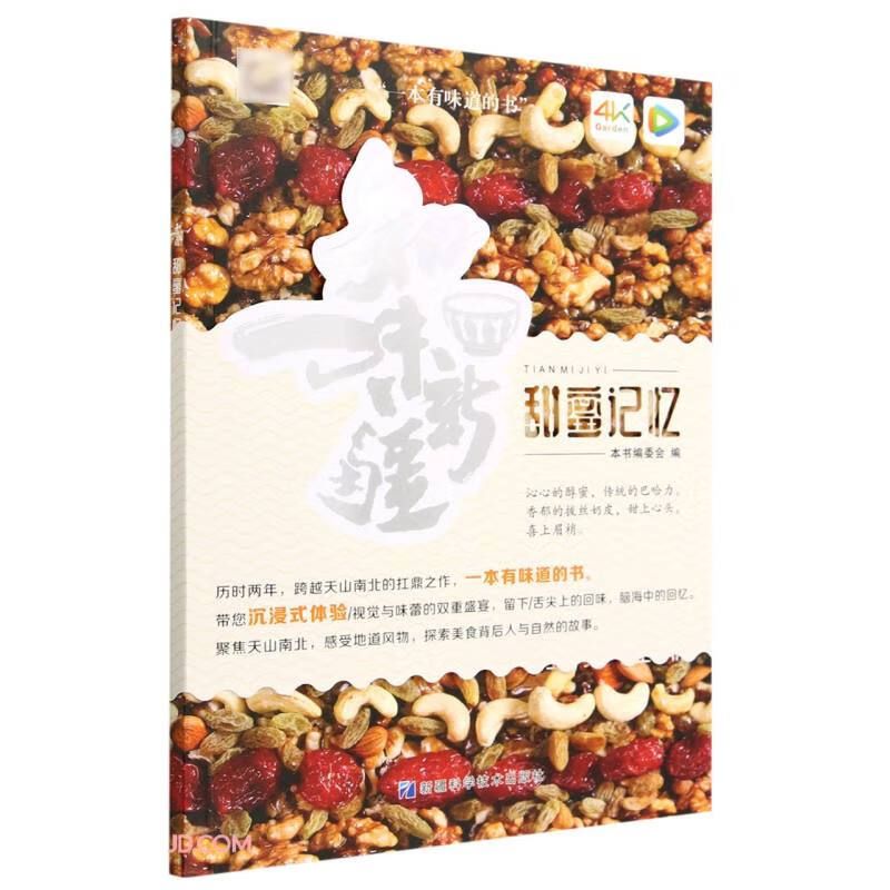 甜蜜记忆/知味新疆