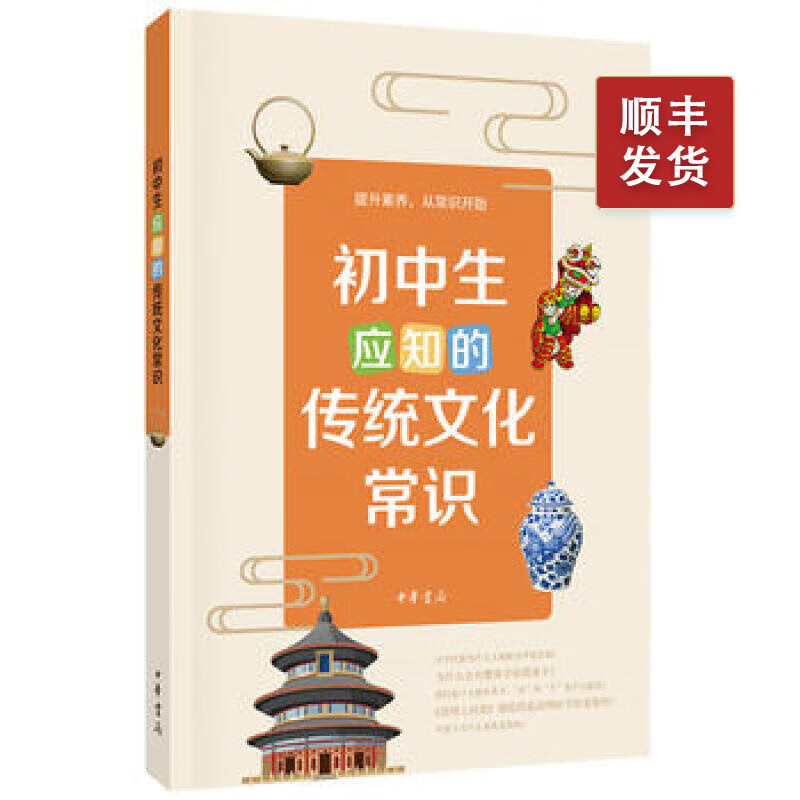 初中生应知的传统文化常识中华书局诸子百家礼仪文化节日节气风俗文化