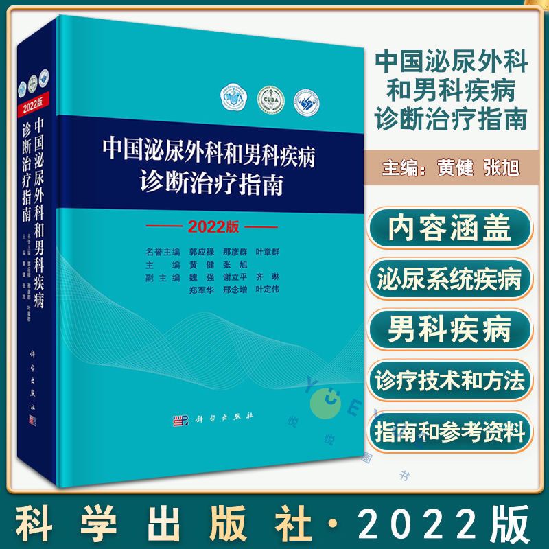 全新 2022版中国泌尿外科和男科疾病诊断治疗指南2022版 外科学