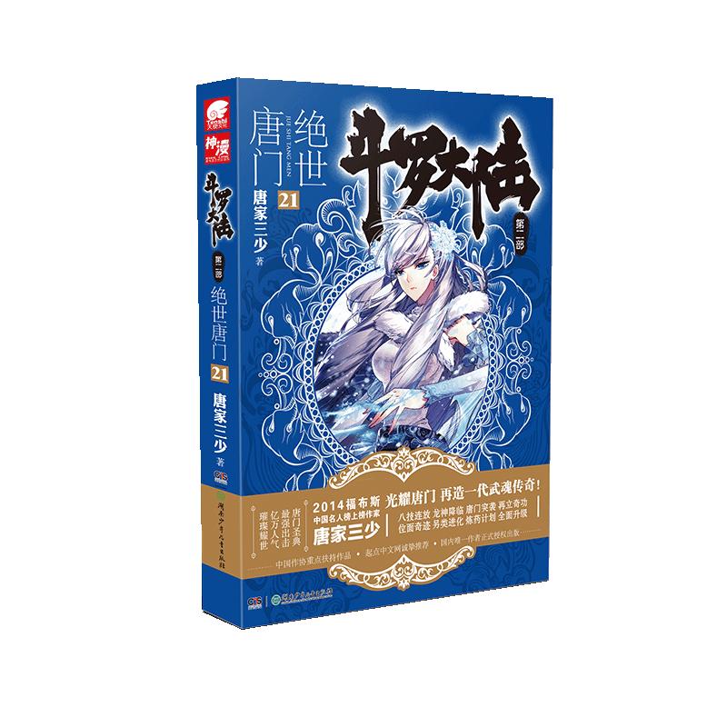 斗罗大陆第二部(21)绝世唐门