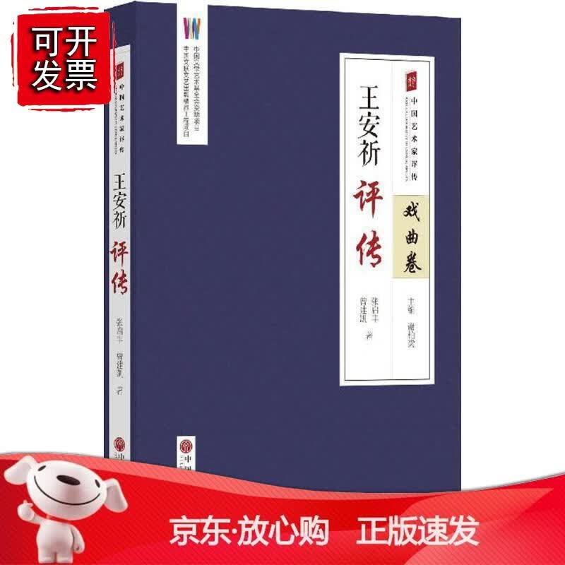 安祈评传