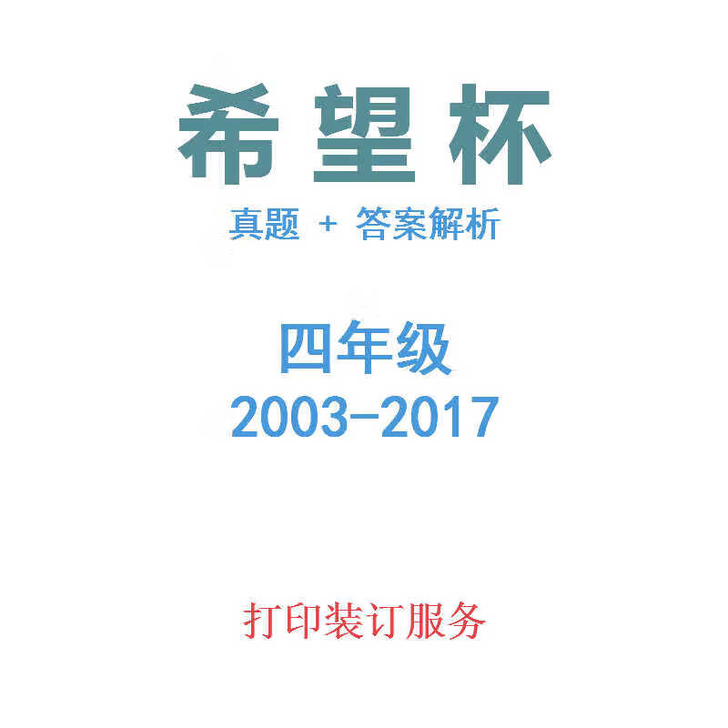 历年历届希望杯四年级数学竞赛1试2试真题+试题答案解析奥数4年级 打印册 四年级