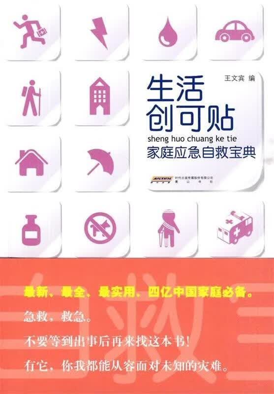 生活创可贴:家庭应急自救宝典 王文宾 编 9787546103303 时代出版传媒股份有限公司，黄山