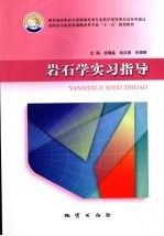 岩石学实指导9787116061699