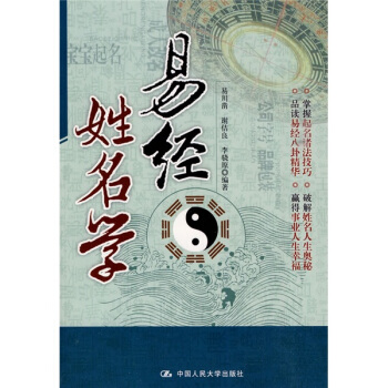 易经姓名学 易川凿 等 著【书】