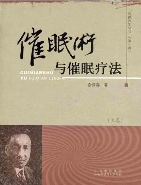 催眠术与催眠疗法【，放心购买】
