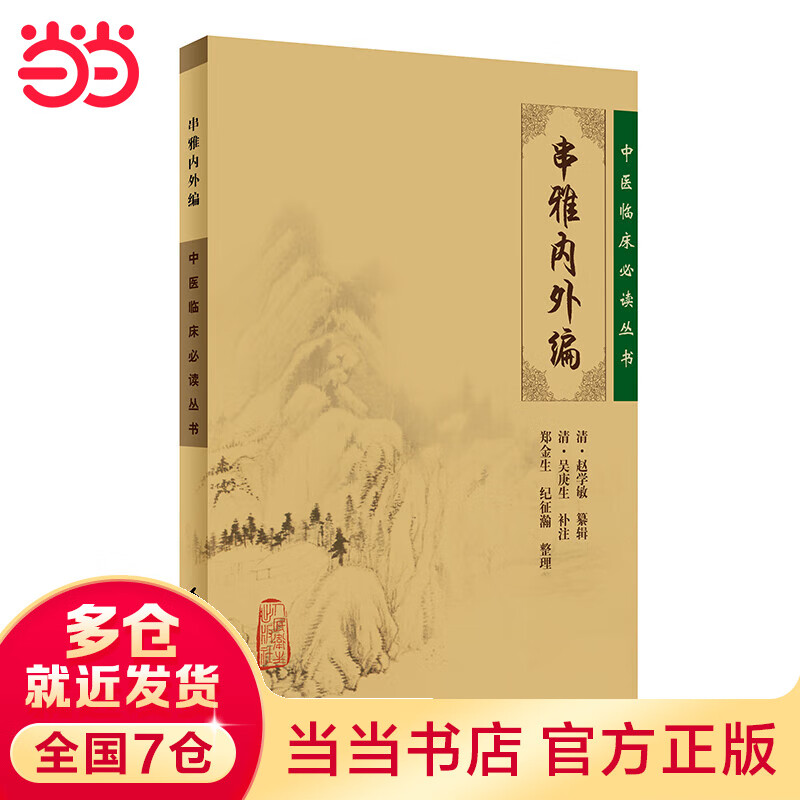 中医临床丛书·串雅内外编