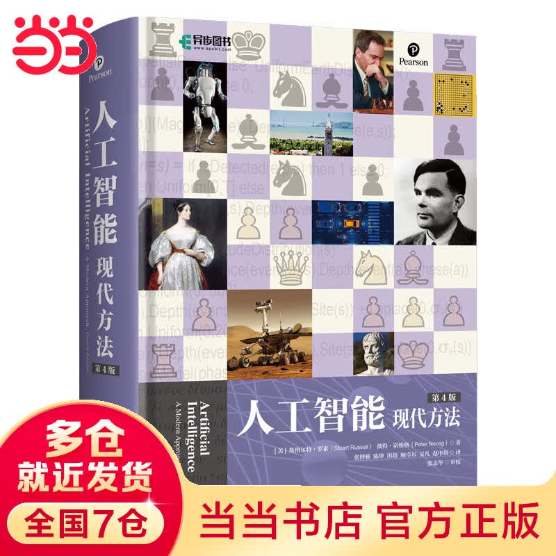 人工智能：现代方法（第4版）（精装版）