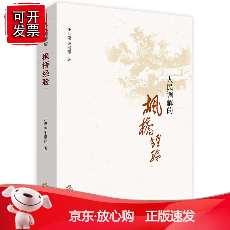 人民调解的“枫桥经验”