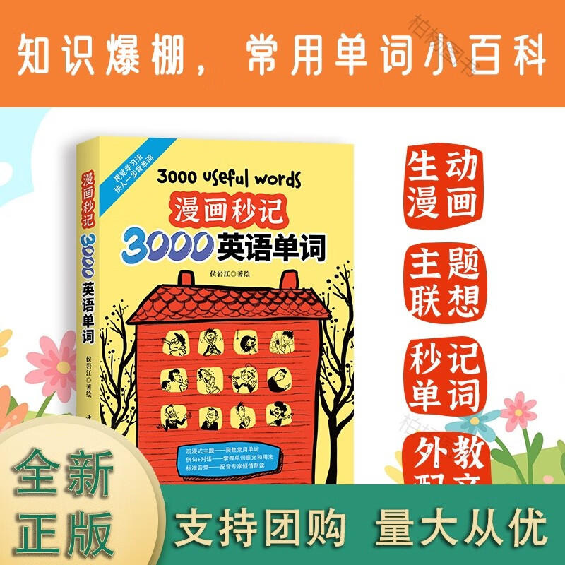 看漫画秒记3000英语单词（赠纯正美式音频）【