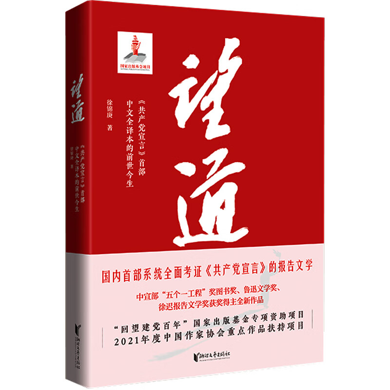 【官方 书籍】望道 国内首部系统全面考证《共产党宣言》的报告文学和研究著作《共产党宣言》首部中文全译本的前世今生
