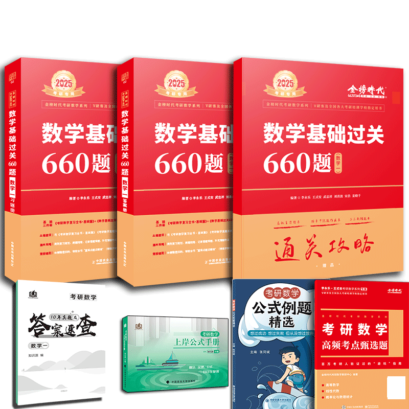2025李永乐660题+赠品 共7本