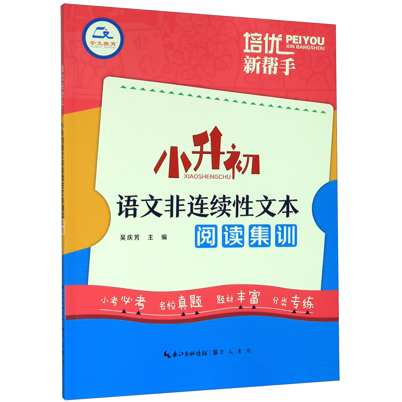 小升初语文非连续性文本阅读集训/培优新帮手