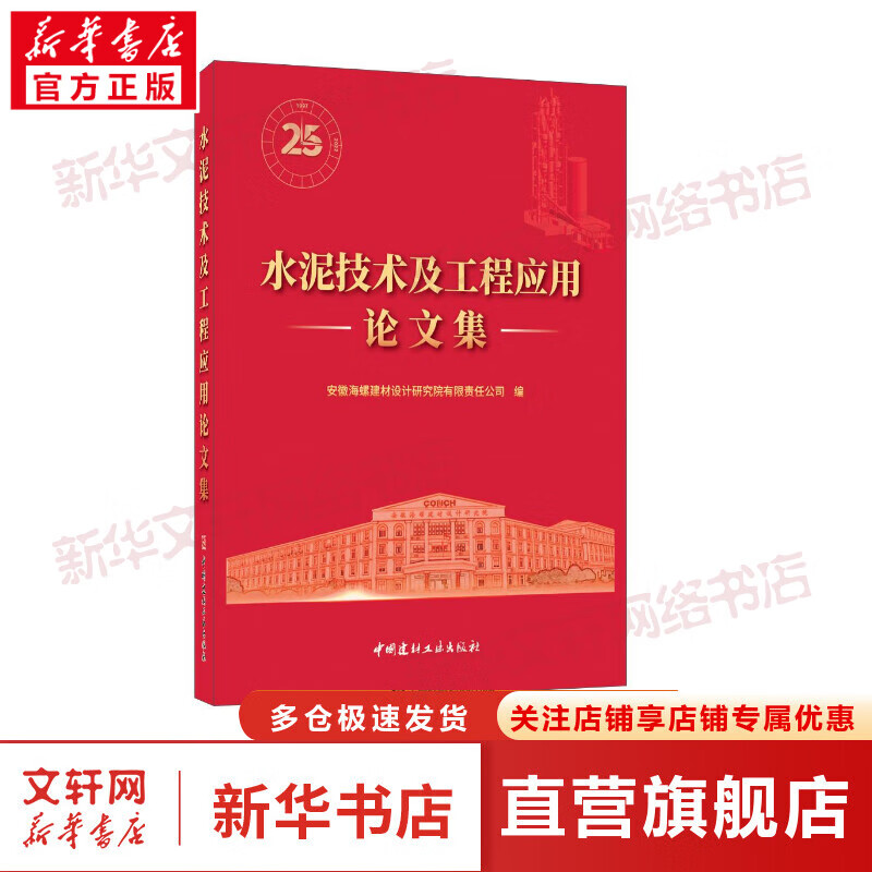 水泥技术及工程应用论文集 图书