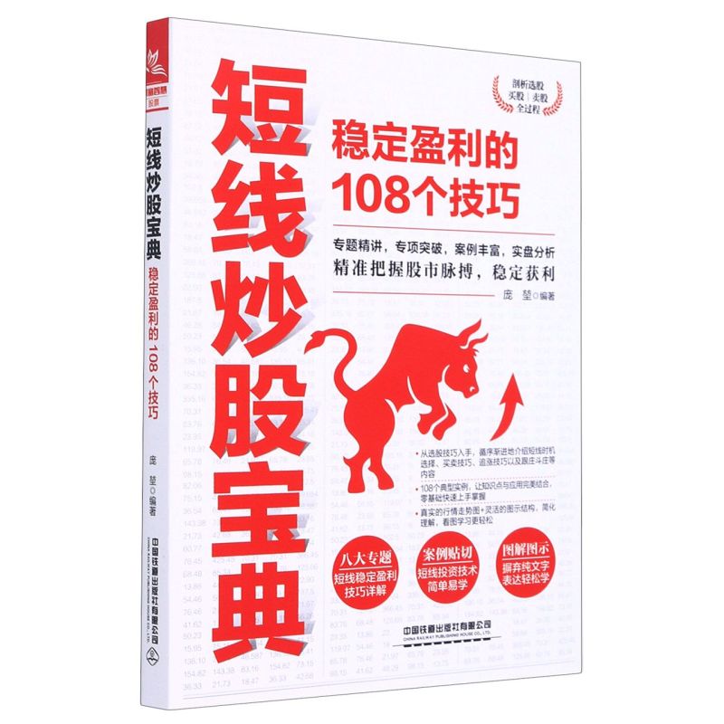 短线炒股宝典(稳定盈利的108个技巧)