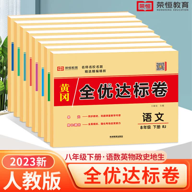 荣恒教育 22春 RJ 全优达标卷 八8下数学 荣恒教育22春RJ全优达标卷八8下数学