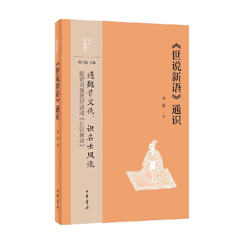 世说新语 通识 中华经典通识 刘强 著 社会科学
