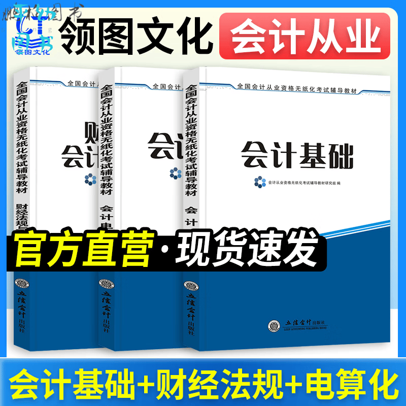 会计从业3本套备考2023会计从业证资格考试教材用书会计基础电算化财经法规与会计职业道德会计上岗证2022 证2022