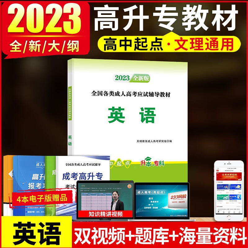 2023年新版成人高考高升专教材高起专成考专升本数学题升专科中专升大专本科复习资料书籍全国自考教材历年真题试卷2023年语文广东湖北河南 高升专【英语单科】教材