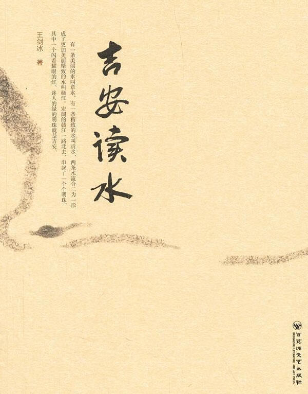 吉安读水王剑冰百花洲文艺出版社9787550004030 传记书籍