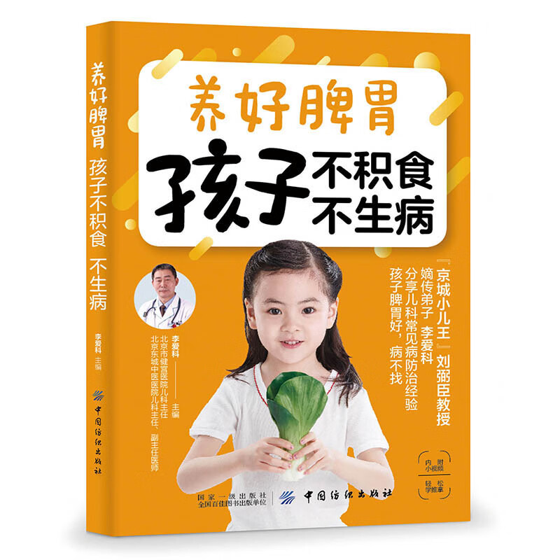 养好脾胃 孩子不积食 不生病