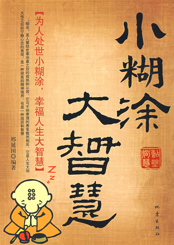 小糊涂大智慧 邢延国【，放心购买】