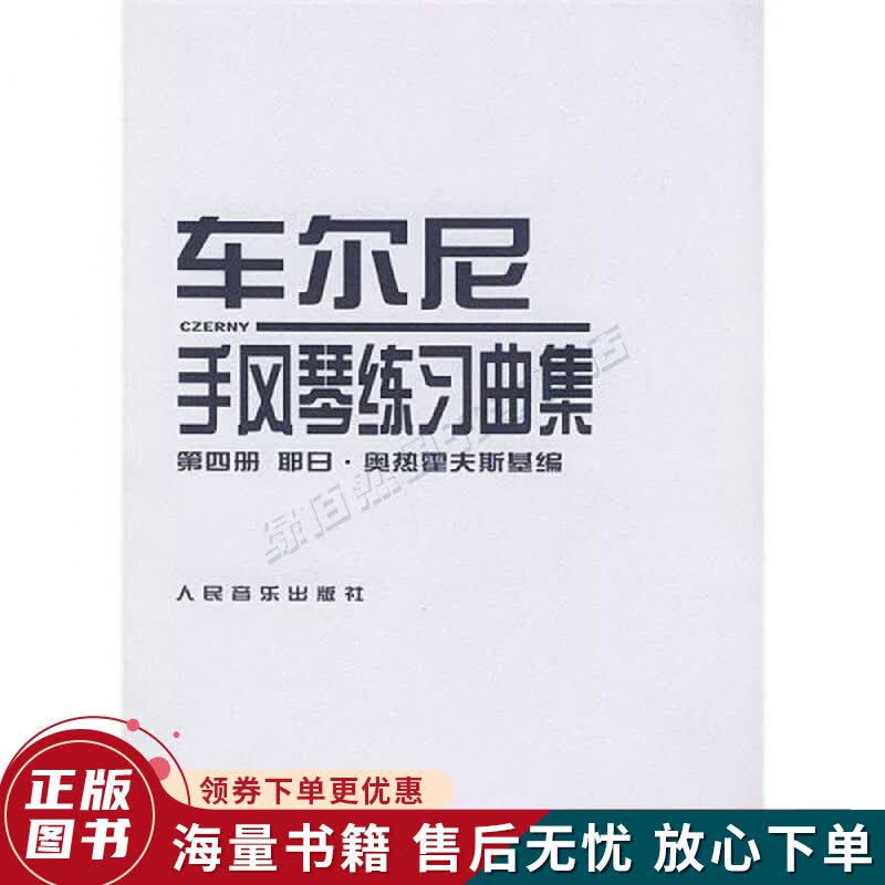车尔尼手风琴练习曲集第4册