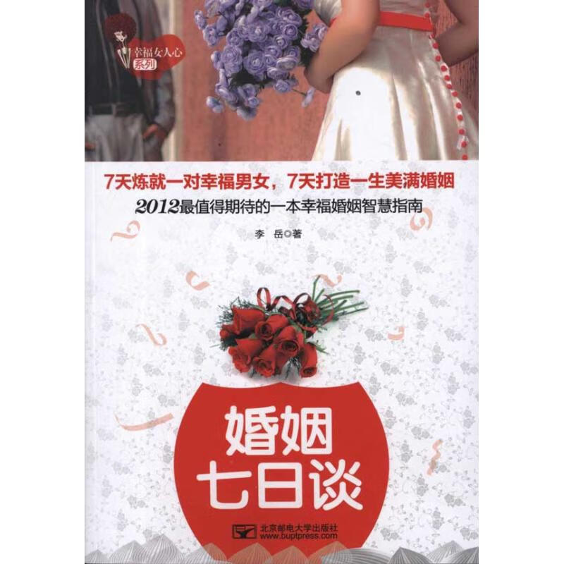 婚姻七日谈