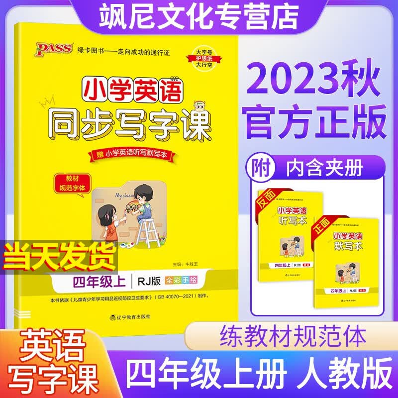 2023四年级上册小学英语同步写字课听写默写本人教版字帖