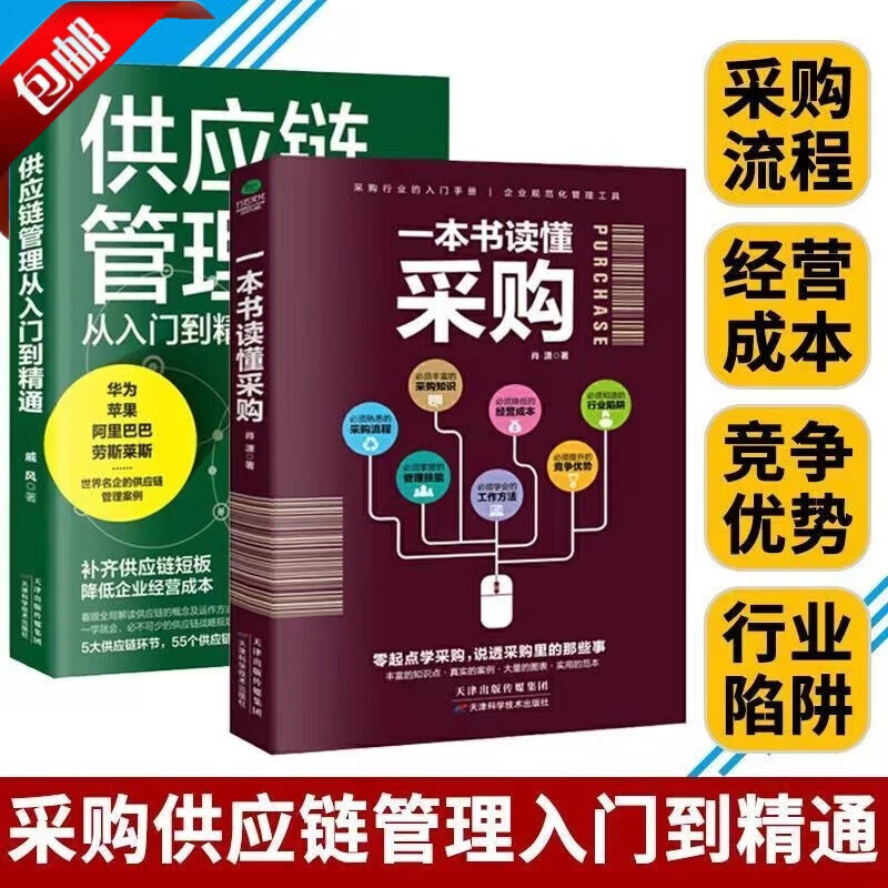 一本书读懂采购与供应链管理从入门到精通 企业管理书籍供应链设计与管理知识 市场营销企业采购成本控制与供应商管理从零开始学习 采购库存盘点与供应商谈判销售心理学谈判采购谈判技巧书籍 【全2册