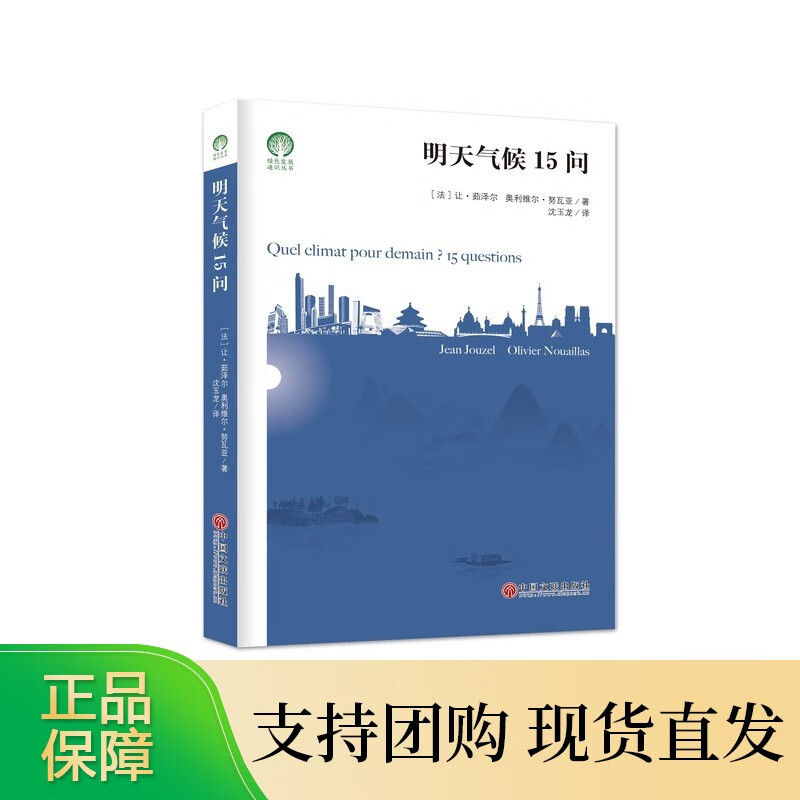 明天气候15问 绿色发展通识丛书