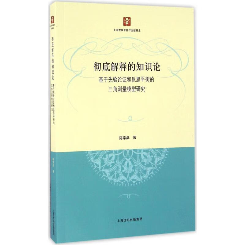 彻底解释的知识论