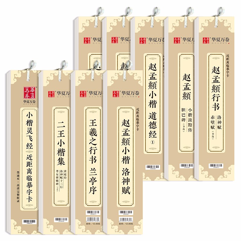 华夏万卷字帖 近距离临摹字卡9本套 成人临摹楷书字帖高清墨迹本学生初学者小楷教程行书钢笔硬笔书法字帖