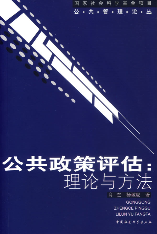 公共政策评估:理论与方法