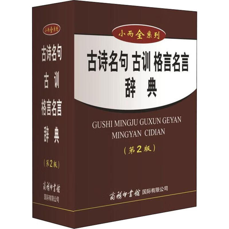 古诗名句古训格言名言辞典(第2版)