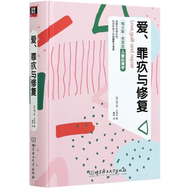 爱罪疚与修复(梅兰妮·克莱因儿童心理学)(精) (英)梅兰妮·克莱因