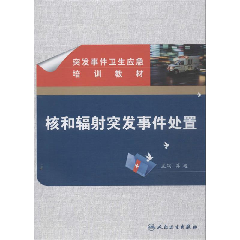 核和辐射突发事件处置